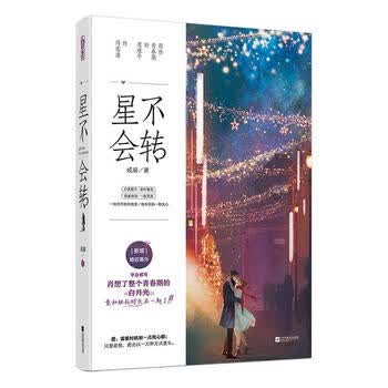 星不会转 或扉 江苏文艺出版社 青春文学