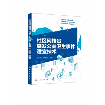 社区网格员突发公共卫生事件适宜技术