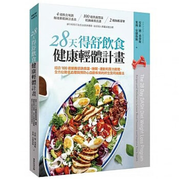 现货台版 28天得舒饮食健康轻体计划 饮食疗法家庭饮食保健健康减重营养低钠食谱