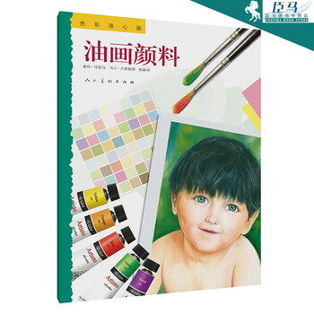 色彩随心画 油画颜料 人民美术出版社