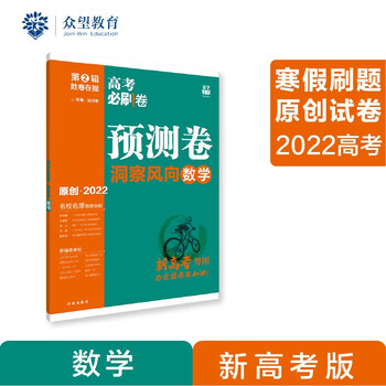 高考必刷卷 全国高中名师名校原创抢分冲刺 预测卷 数学（新高考版）理想树2022版
