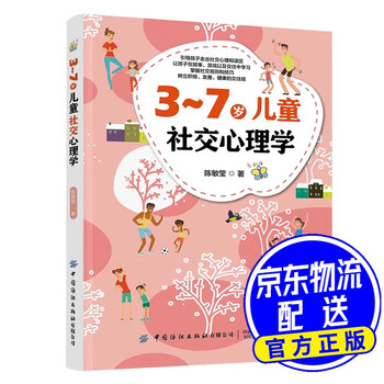 3-7岁儿童社交心理学