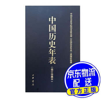 中国历史年表（精）