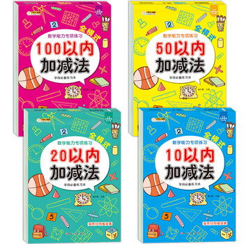 小笨熊 10以内加减法+20以内加减法+50以内加减法+100以内加减法（全4册）一日一练数学能力专项练习 阶梯式提升运算能力(中国环境标志产品 绿色印刷)