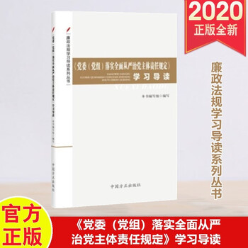 《党委（党组）落实全面从严治党主体责任规定》学习导读（廉政法规学习导读系列丛书） 中国方正出版社