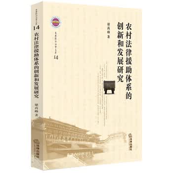 农村法律援助体系的创新和发展研究