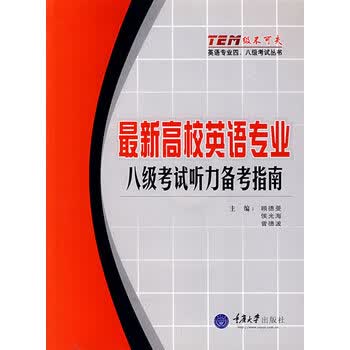 新高校英语专业八级考试听力备考指南【正版图书】