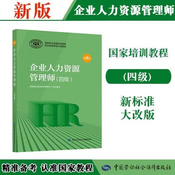 企业人力资源管理师 四级 教材第四版 国家职业资格培训教程 中国劳动社会保障出版社