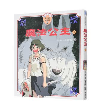 魔法公主（上）【全彩故事書】港台原版 宫崎骏 童话漫画 幽灵公主