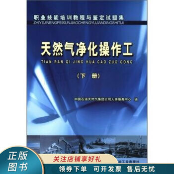职业技能培训教程与鉴定试题集天然气净化操作工下