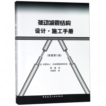 被动减震结构设计施工手册(原著第2版)