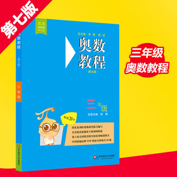 奥数教程：小学三年级（第七版）数学竞赛备赛教材教辅 国家队教练联合编写 扫码看讲解视频附答案 华东师