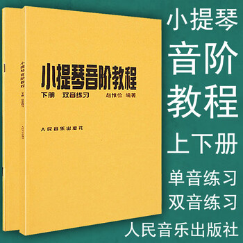 小提琴音阶教程上下册  单音双音练习曲 赵惟俭 小提琴曲谱教材书籍 人民音乐出版社