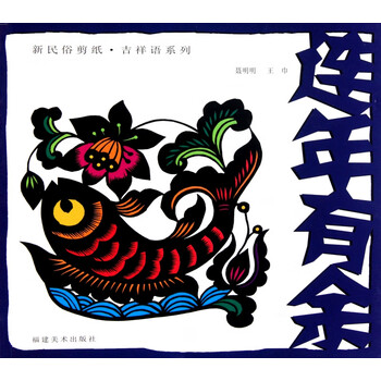 连年有余/新民俗剪纸吉祥语系列