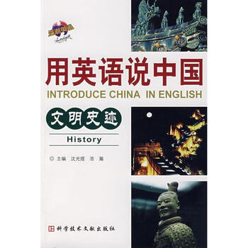 用英语说中国文明史迹【正版图书】