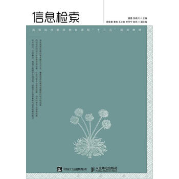 信息检索魏晟人民邮电出版社9787115485229 社会科学书籍