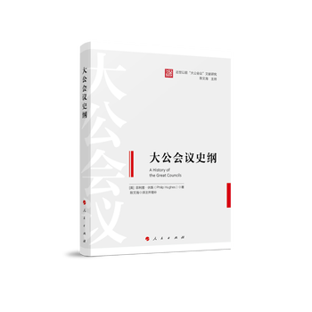 大公会议史纲