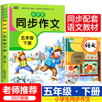 2021五年级同步作文下册人教版4部编小学语文教材课本配套名师指导点评好词好句号段精彩范文轻松拿高分