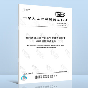 GB/T 1037-2021塑料薄膜与薄片水蒸气透过性能测定 杯式增重与减重法