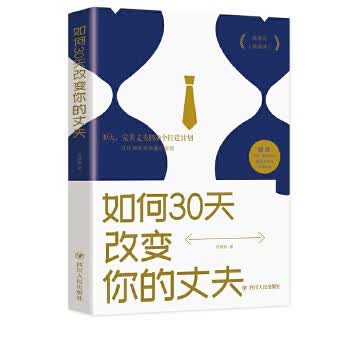 如何30天改你的丈夫 辛慧颖