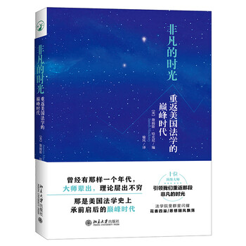 非凡的时光(重返美国法学的巅峰时代)