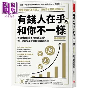 有钱人在乎的和你不一样畅销新订版 实现财富自由不再穷困拮据你一定要先学会的10个致富思维 港台原版 基斯卡麦隆史密斯 方言文化
