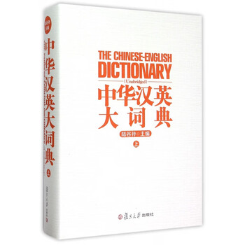 中华汉英大词典(上)(精)