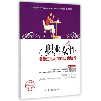 职业女性健康生活习惯的自我培养