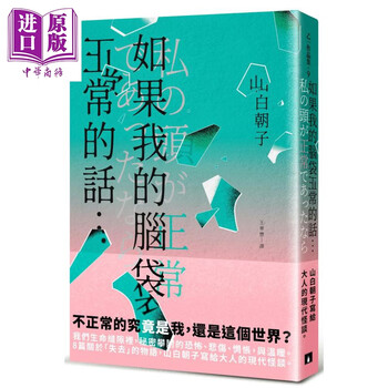 如果我的脑袋正常的话 港台原版 山白朝子 乙一 皇冠 日本悬疑推理小说