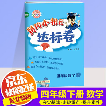 【科目自选】2022黄冈小状元四年级下册人教版教材同步训练辅导练习题册 达标卷 数学 北师版