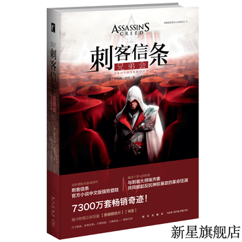 新星旗舰店 刺客信条：兄弟会 官方系列游戏小说书籍
