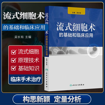流式细胞术的基础和临床应用 吴长有 流式细胞仪对单细胞/其他生物粒子定量分析分选 机体免疫功能细胞周