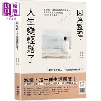 因为整理 人生变轻松了 帮助2000个家庭的整理专家 教你从超量物品中解脱 港台原版 郑熙淑 联经