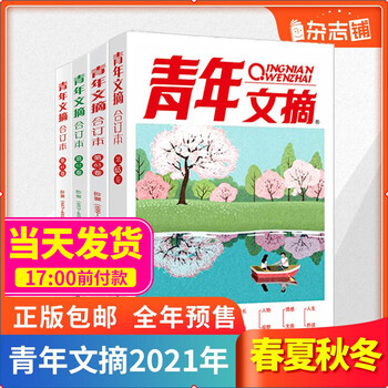 现货包邮 青年文摘合订本2021年春+夏+秋+冬季卷4本打包  青少年课外阅读文学文摘 杂志铺