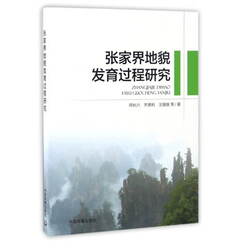 张家界地貌发育过程研究