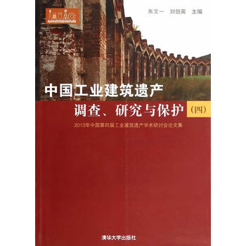 中国工业建筑遗产调查、研究与保护——2013年中国第四届工业建筑遗产学术研讨会论文集【，放心购买】