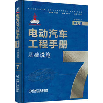 电动汽车工程手册 第7卷 基础设施