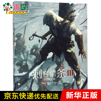 刺客信条(Ⅲ艺术设定集)(精)