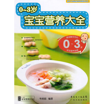 0—3岁宝宝营养大全【正版图书】