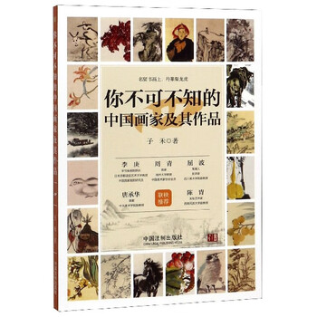 你不可不知的中国画家及其作品(4)