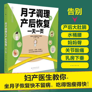月子调理与产后恢复一页 月子书籍大全产后月子餐食谱书坐月子书籍月子护理书产后恢复书籍产后修复书籍