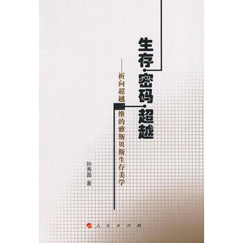 生存·密码·—祈向之维德雅斯贝斯生存美学 哲学 宗教 孙秀昌 人民出版社 978701008