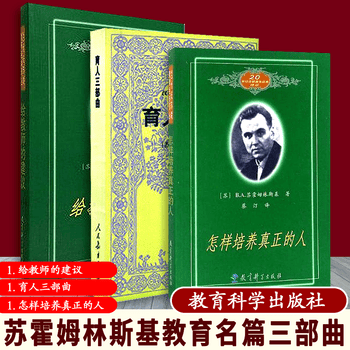 【速发】苏霍姆林斯基名篇3部 给教师的建议+怎样培养真正的人+育人三部曲 教育名著教师成长用书苏