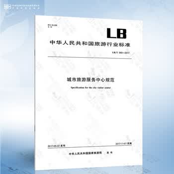 LB/T 060-2017 城市旅游服务中心规范