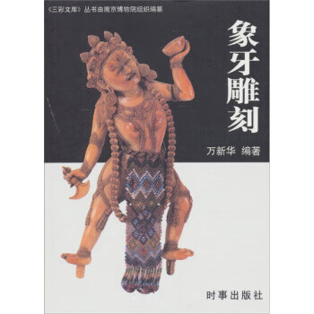 大彩文库:象牙雕刻【正版图书】