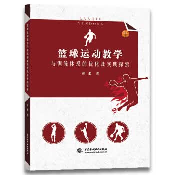 篮球运动教学与训练体系的优化及实践探索
