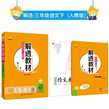 【学科自选】小学解透教材 三年级下册语文数学英语全学科版本可选三年级下教材解读解析书籍配三年级下册课本含教材原文 2022新版 三年级语文下册【人教版】