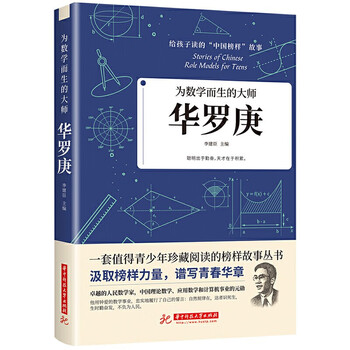 给孩子读的中国榜样故事系列中华先锋人物传记邓稼先钱学森华罗庚陈景润科学家的故事名人传记书籍 华罗庚