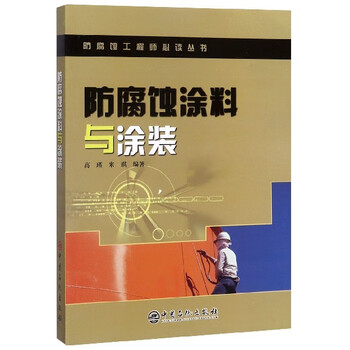 防腐蚀涂料与涂装/防腐蚀工程师必读丛书