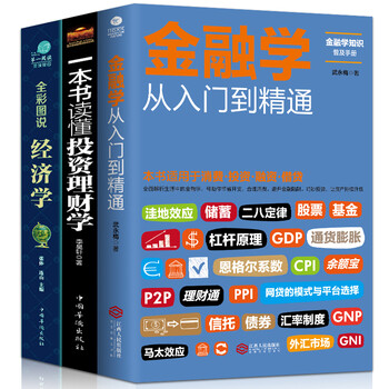 正版全套3册 从零开始读懂金融学+经济学+投资理财学 股票入门基础知识原理 证券期货市场技术分析书籍